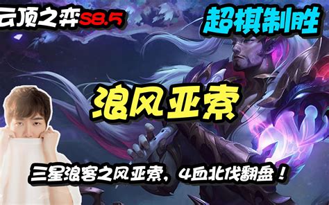 云顶之弈神超8决三星vn三星浪客之风亚索4血北伐翻盘爽 神超仙术加油站 神超仙术加油站 哔哩哔哩视频