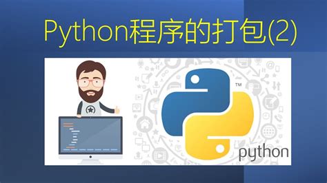 python程序的打包 在windows系统打包一个python程序 youtube