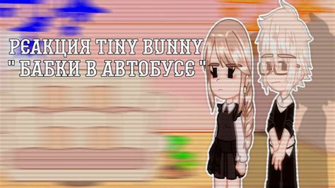 реакция tiny bunny на Бабки в автобусе зайчик YouTube