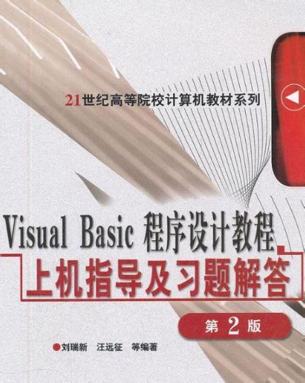 visual basic程序设计教程上机指导及习题解答（2006年机械工业出版社出版的图书） 百度百科