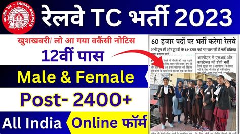 Railway TC TTE Ticket Collector Recruitment 2023 Railway Bharti