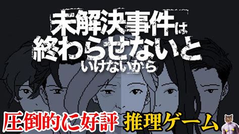 未解決事件は終わらせないといけないから高評価推理ゲーム初見プレイ YouTube