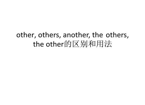 other others another theothers theother的区别和用法 360文库