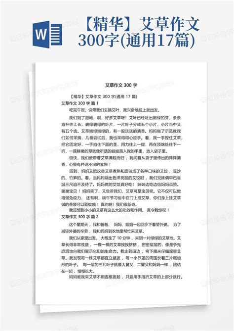 精华艾草作文300字 通用17篇 Word模板下载 编号lmjnaexj 熊猫办公