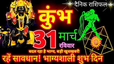 कभ रश 31 मरच 2024 Kumbh Rashi 31 March 2024 Kumbh Rashi Aaj