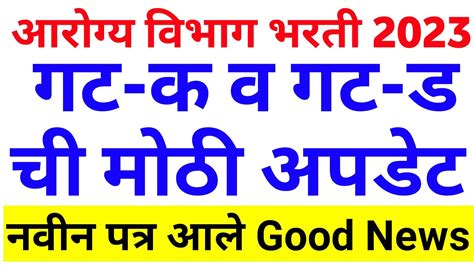 Arogya Vibhag Bharti Latest Update Today