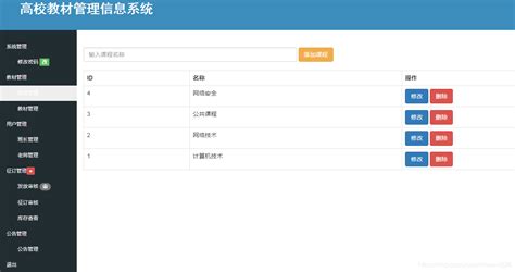 基于ssm实现高校教材管理系统基于ssm的教材管理系统 Csdn博客