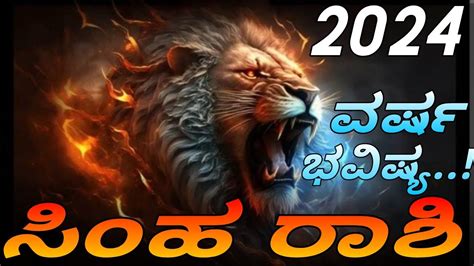 Simha Rashi Varsha Bhavishya Kannada