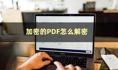 wps加密文件如何解密 已加密的pdf怎么解密？这些方法值得一试 正数办公
