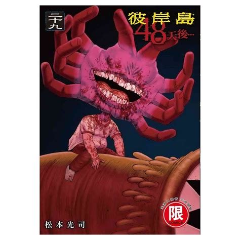 彼岸島48天後 29 限制級書籍 Yahoo奇摩購物中心