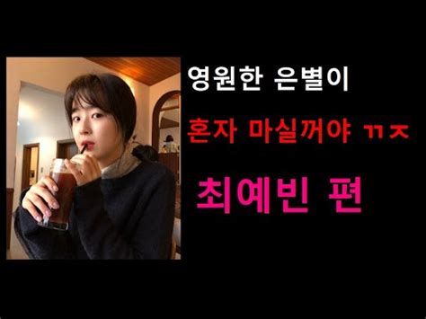 최예빈 이쁜여자 코너 방송인이디스 YouTube