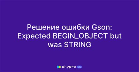 Решение ошибки Gson Expected BEGIN OBJECT but was STRING