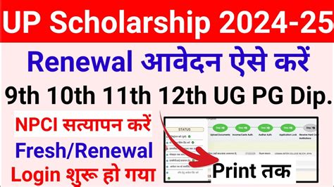 Up Scholarship Renewal Form Kaise Bhare 2024 25 Scholarship Renewal