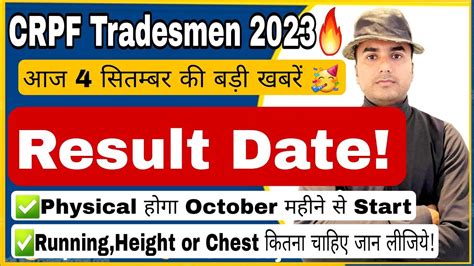 CRPF Tradesman Result 2023 CRPF Tradesman Physical म कय कय हग