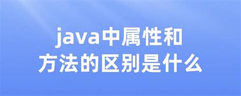 java中属性和方法的区别是什么 worktile社区