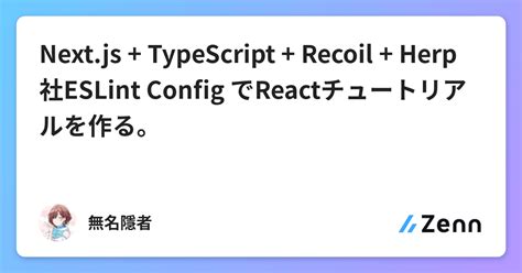 next js typescript recoil herp社eslint config でreactチュートリアルを作る。