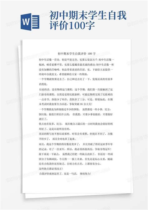 初中期末学生自我评价100字Word模板下载 编号lyegoawg 熊猫办公
