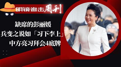 缺席的彭丽媛习近平旧金山心挂刘源宏论怼国贼后吴国华女儿吴梦婷高调亮相兵变之说如习下李上中方亮习拜会4底牌旋即删除 明镜追击
