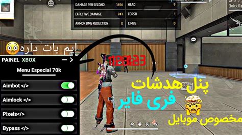 بلاخره بهترین پنل هدشات فری فایر برای موبایلو خز کردمبن ندارهایم بات