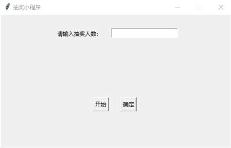 python抽奖小程序 python抽奖小程序，从excel中获取待抽奖人员名单，并根据tkinter上输入的抽奖人数进行滚动抽奖