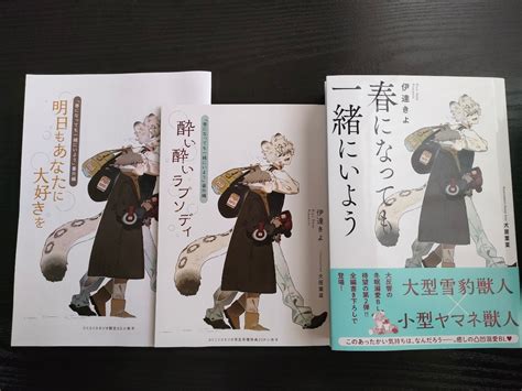 Yahoo オークション 小冊子2種付 12月新刊 伊達きよ 春になっても一