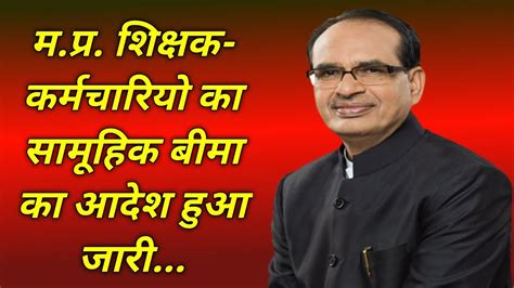 म पर शकषक करमचरय क समहक बम क आदश जर हआ mp teachers