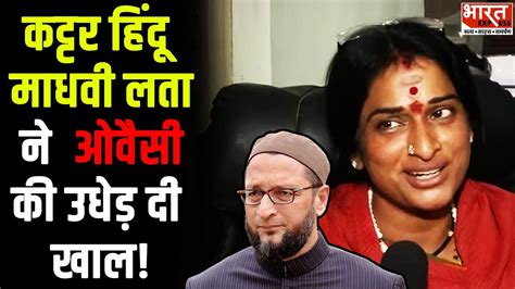 Lok Sabha Election Caa Asaduddin Owaisi Madhavi Latha
