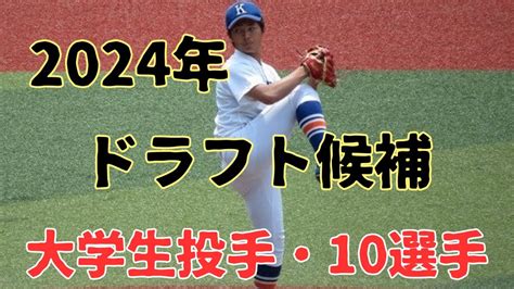 24ドラフト2024年ドラフト上位候補大学生投手10選手を大紹介 YouTube