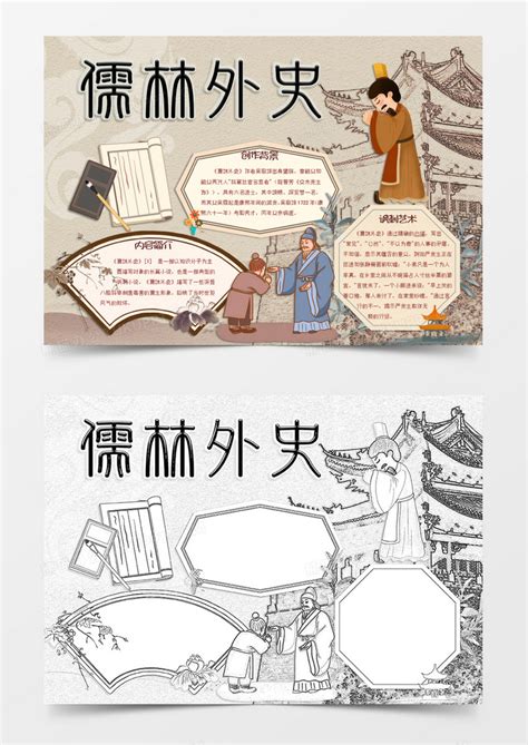 古风名著儒林外史简介小报WORD模板下载 小报 图客巴巴