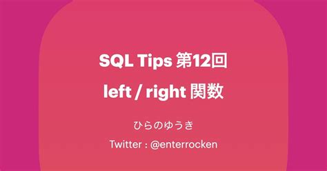 【sql】left right関数の使い方を例文を用いて解説（練習問題あり）｜ひらのゆうき ニューズピックスマーケター