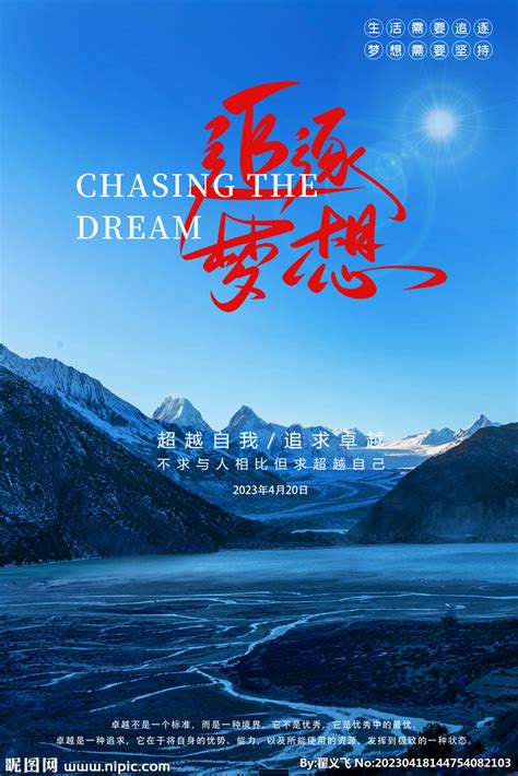 追逐梦想海报设计图 广告设计 广告设计 设计图库 昵图网nipic