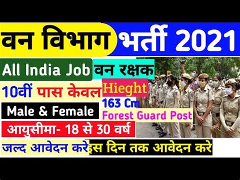 Forest Gaurd New Vacancy Apply Now Forest Department Recruitment
