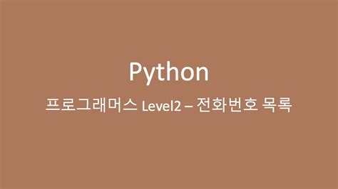[python 프로그래머스 level2] 전화번호