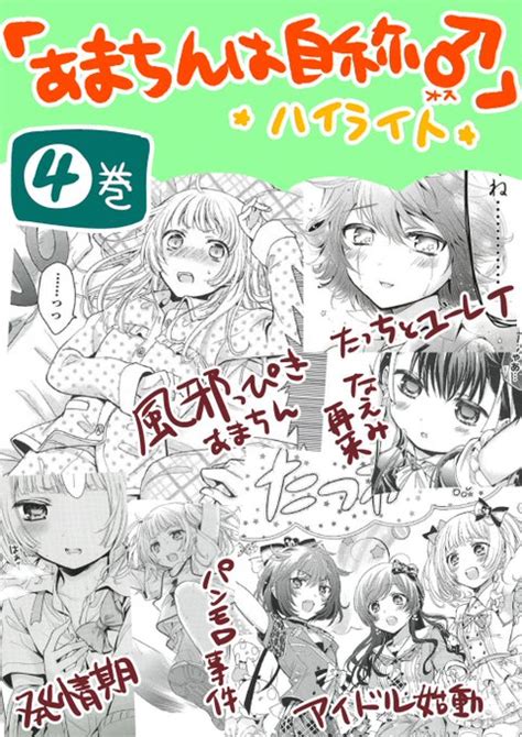発売直前 あまちんは自称④巻のハイライトまとめ ⑤巻の前の復習に④巻持ってない方はこの機会にぜひ 寺井赤音あまちん完結の漫画