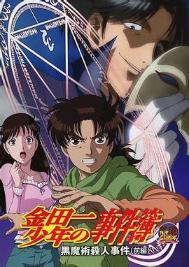 金田一少年事件簿黑魔术杀人事件前篇完整版免费在线观看 动漫电影全集 一起看影院 YQK APP