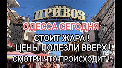 РЫНОК ПРИВОЗ ОДЕССА 16 ИЮЛЯОБЗОР ЦЕН НА ПРОДУКТЫ ЖАРА ЦЕНЫ ПОШЛИ