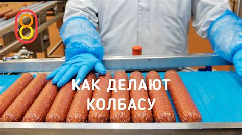 Как делают КОЛБАСУ Все секреты YouTube