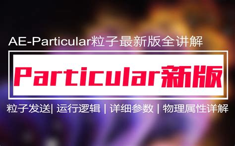AE教程 Particular粒子插件教程01 AE Particular粒子效果的学习方式和总览 Particular粒子教程 AE特效教程