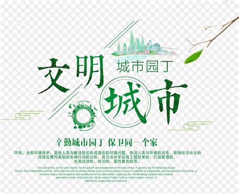 免抠城市文明艺术字PNG图片素材下载 图片编号kqvkxway 免抠素材网