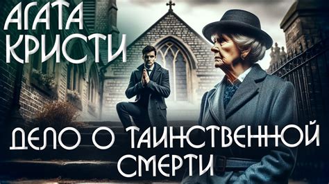 ДЕЛО О ТАИНСТВЕННОЙ СМЕРТИ Агата Кристи Детектив Аудиокнига