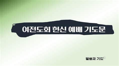 여전도회 헌신예배 기도문 기도 예배 말씀과 기도 YouTube