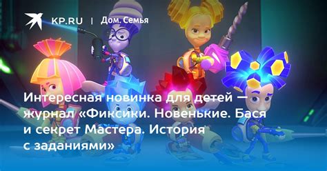 Интересная новинка для детей журнал Фиксики Новенькие Бася и