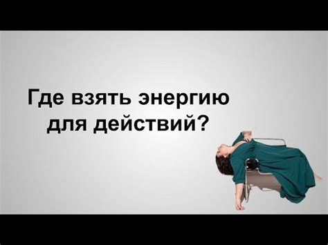 Где взять энергию Как прокачать в себе уверенность и стать более