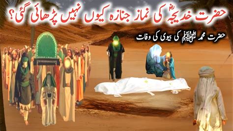 Hazrat Khadija R A Ki Namaz E Janaza Q Nahin Parhai Gai Hazrat