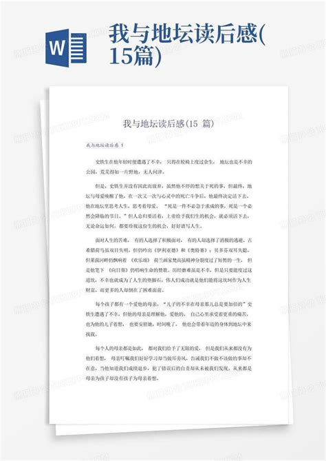 我与地坛读后感 15篇 Word模板下载 编号lvzwdmmr 熊猫办公