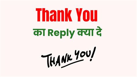 Thank You Ka Reply Kya De Thanks Ka Reply Kya De In English Thankyou