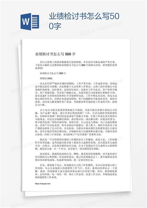 业绩检讨书怎么写500字Word模板下载 编号bagpvmdr 熊猫办公