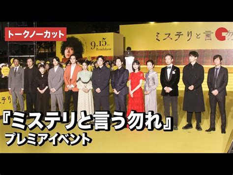 トークノーカット菅田将暉柴咲コウ松下洸平町田啓太ら登壇ミステリと言う勿れプレミアイベントシネマトゥデイ