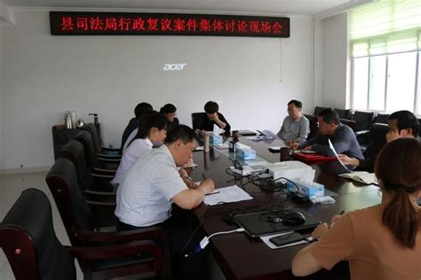 高青县司法局召开行政复议案件集体讨论会 澎湃号政务 澎湃新闻 The Paper