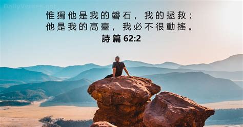 2023年3月31日 每日聖經金句 詩 篇 62 2 DailyVerses net